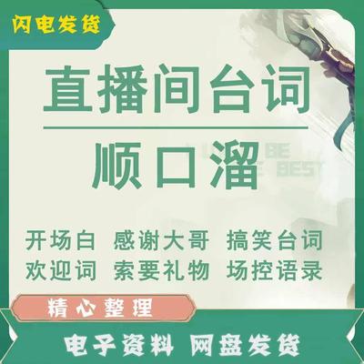 抖音直播间暖场留人顺口溜话术卖货网红台词脚本搞笑段子活跃剧本