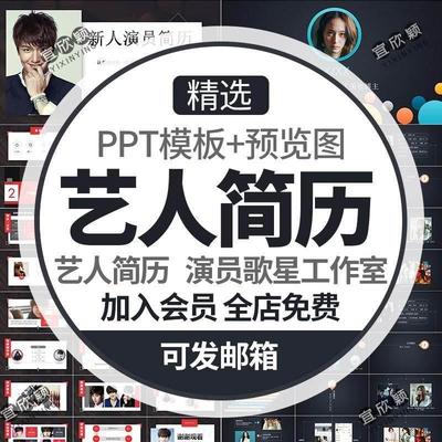 明星艺人个人简历PPT模板演员歌星歌手工作室介绍个人资料简介wps