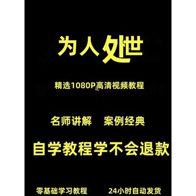 为人处世圆滑高情商影片教程全套从入门到精通技巧培训学习线 线