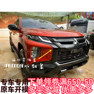 适用于19-22年三菱TRITON L200皮卡改装前杠装饰条灯眉装饰框防刮