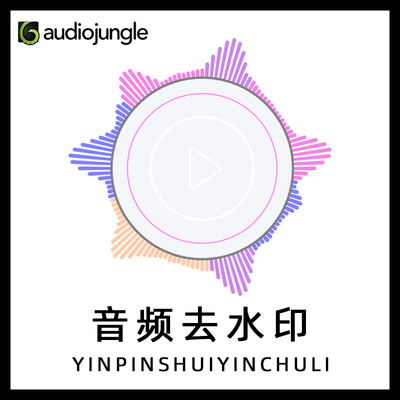 声音素材 audiojungle 去水印消音去人声留音乐模板素材水印处理