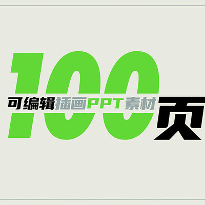 100页可编辑插画ppt素材不失真可调整大小可拆分商务ppt图形合集