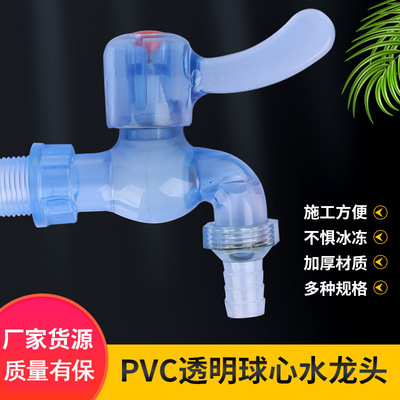 aldf现货供应pvc透明球心水龙头 家用洗衣机拖把池水嘴卫浴洁具