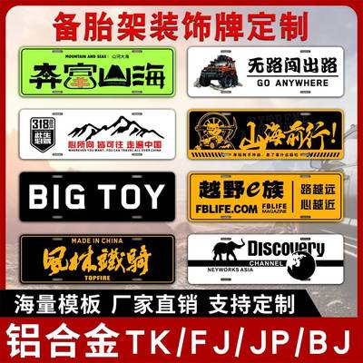 坦克300车牌牧马人后备胎牌照架广告装饰牌越野新藏线副尾牌