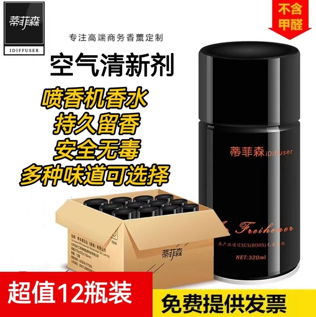 蒂菲森空气清新剂喷雾酒店家室内喷香机香水厕所除臭厕所持久香薰
