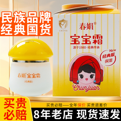 【热卖中】春娟宝宝霜