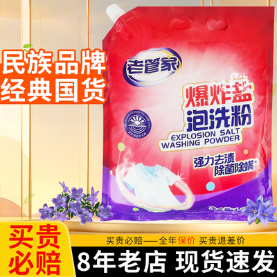 【热卖中】老管家爆炸盐泡洗粉