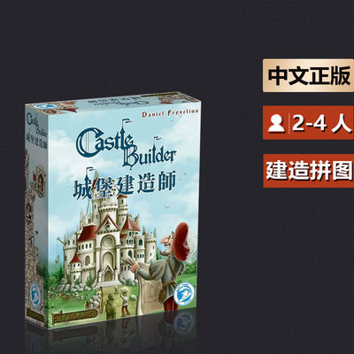 嘟哩嘟哩桌游城堡建造师 Castle Builders 中文正版休闲聚会游戏