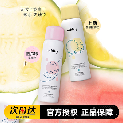 oddity西瓜味定妆喷雾控油保湿