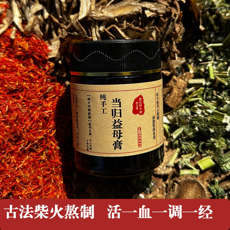 柴火砂锅熬制当归益母草膏 经期不痛 月月安 面色红润 量少 不来