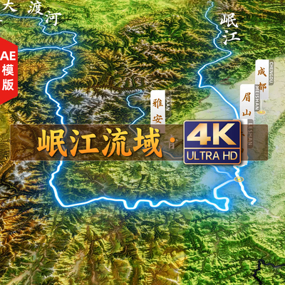 4K岷江流域（带AE工程文件）