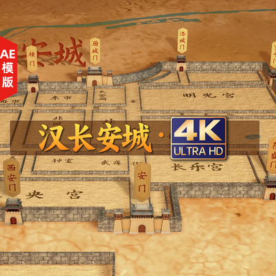 4K汉长安城（带AE工程文件）
