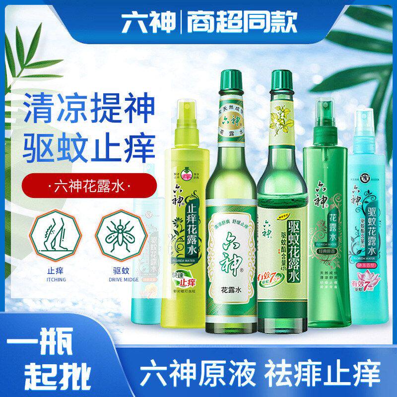 六神经典花露水195ml喷雾驱蚊止痒防蚊水走珠止痒正品工厂批发