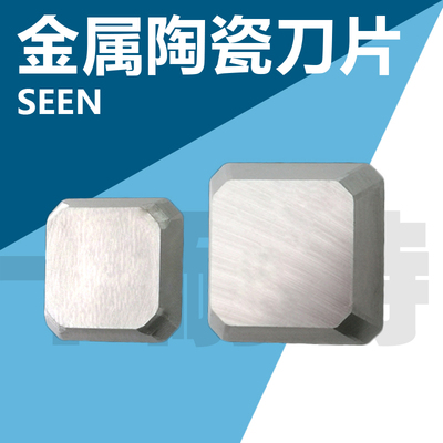 金属陶瓷 精铣刀片 SEEN1203-T/大四方SEEN1504光洁度