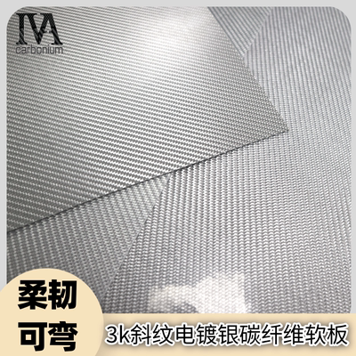 3K电镀银碳纤维软板超低阻抗导电