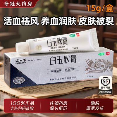 【绿太阳】白玉软膏15g*1支/盒