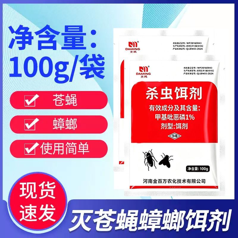 大鸣苍蝇药养殖场猪场甲基吡噁磷杀虫饵剂家用驱蝇虫长效杀蝇饵剂