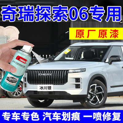 适用奇瑞探索06冰川银自喷漆补漆