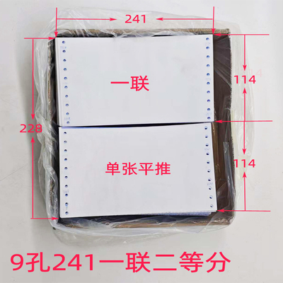 9英寸9孔电脑打印纸241*114mm财务凭证打印纸9孔241一联二等分纸