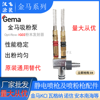 金马喷枪配件IG02吸粉泵文丘里泵