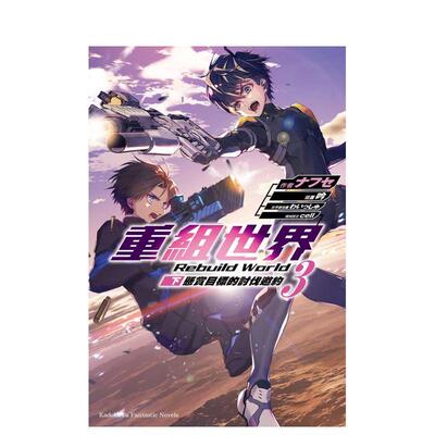 【现货】重组世界Rebuild World (3) 〈下〉 悬赏目标的讨伐邀约 台版原版繁体中文轻小说 ナフセ  cell 台湾角川进口图书外版正版