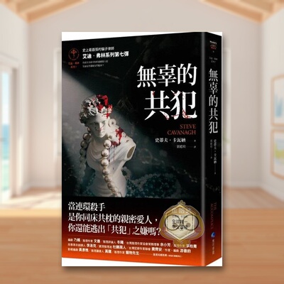 【预售】无辜的共犯【艾迪弗林系列7】（含作者史蒂夫卡瓦纳全球唯一中文专序）中文繁体翻译文学进口原版外版书史蒂夫卡瓦书籍图