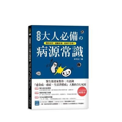 【现货】超圖解 大人備の病源常識：預防猝死！遠離疾病、疫病 台版原版中文繁体健康运动进口图书外版正版书籍