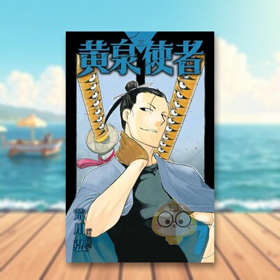 【现货】黄泉使者 7首刷限定版中文繁体漫画荒川 弘平装东立进口原版书226145书籍图书外版正版