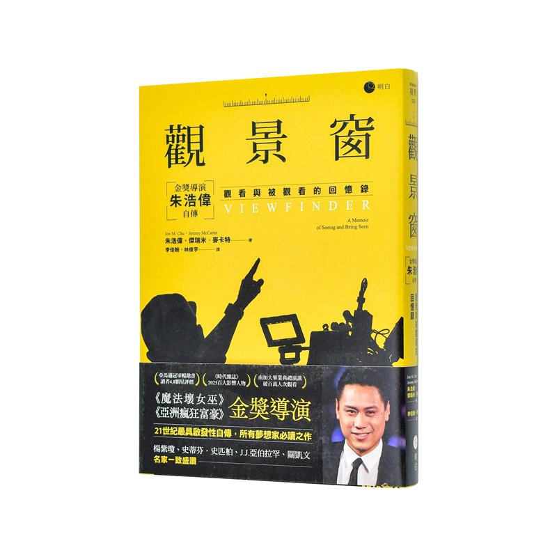 【现货】观景窗:金奖导演朱浩伟自传,观看与被观看的回忆录 台版原版艺术类原版书 朱浩伟 读书国-明白文化进口繁体中文图书外版