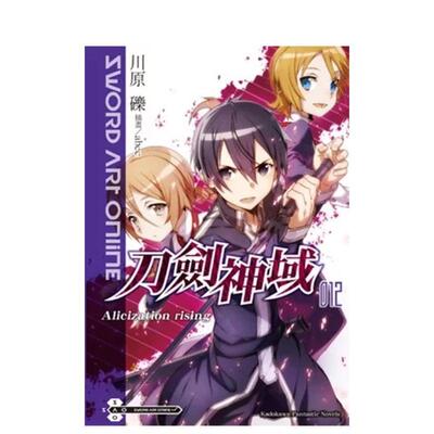 【现货】Sword Art Online刀剑神域（12）Alicization rising 台版轻小说中文繁体二次元图书港台正版 川原 砾/插画abec 角川