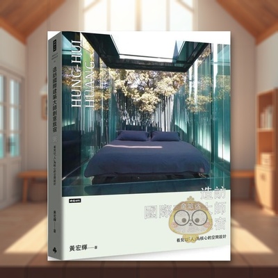 【现货】造访国际建筑大师创意旅宿看见以人为核心的空间设计中文繁体建筑师设计作品集黄宏辉时报文化平装进口原版书3993书籍图书