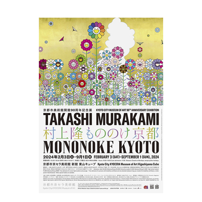 【预售】村上隆：幽灵京都 村上隆 もののけ 京都 京都市京瓷美术馆 日文艺术画册个展画集原版进图书 日本艺术家