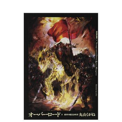 【现货】日版轻小说 OVERLORD 不死者之王 9 オ—バ—ロ—ド 9 日文轻小说日本进口文学图书 角川书店KADOKAWA 丸山くがね