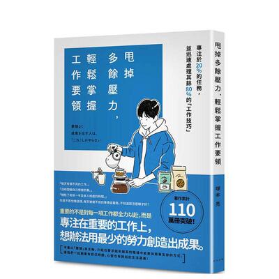 【预售】甩掉多馀压力，轻松掌握工作要领：专注于20%的任务，并迅速处理其馀80%的「工作技巧」 台版原版中文繁体