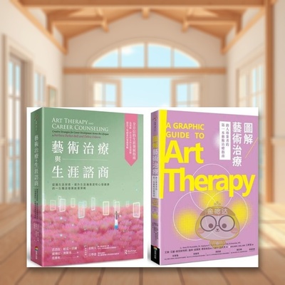【预售】艺术治疗与生涯谘商套书艺术治疗与生涯谘商＋图解艺术治疗中文繁体心理励志芭芭拉帕克贝尔黛博拉奥斯本艾美艾丽赫克斯原