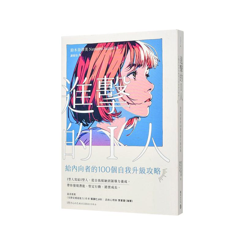 【现货】进击的I人:给内向者的100个自我升级攻略 台版原版生活类原版书 铃木奈津美 城邦-积木文化进口繁体中文图书外版正版书籍