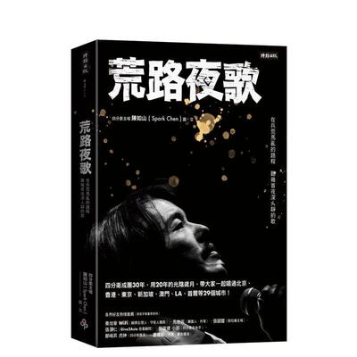 【现货】荒路夜歌：在兵荒马乱的路程听几首夜深人静的歌 台版原版中文繁体散文 陈如山（阿山）