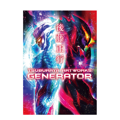 【现货】后藤正行艺术画集 奥特曼制作画师 後藤正行 TSUBURAYA ARTWORKS -GENERATOR 日文原版奥特曼设计画册布莱泽赛罗贝利亚