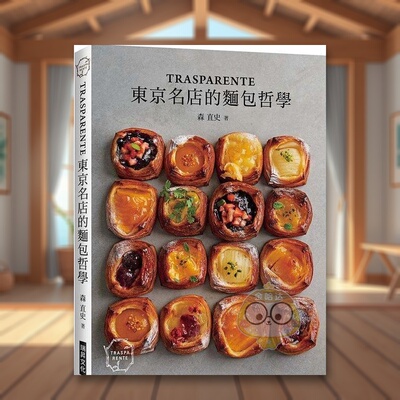 【预售】「TRASPARENTE」：东京名店的面包哲学中文繁体餐饮进口原版外版书森直史瑞升文化平裝14岁以上书籍图书正版