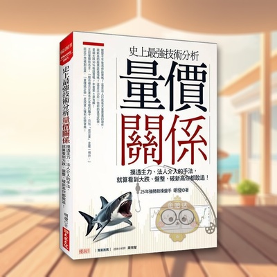 【预售】史上最强技术分析量价关系摸透主力法人介入的手法就算看到大跌盘整破新高你都敢追！中文繁体投资理财明发进口原版书大书