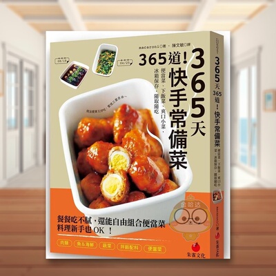 【预售】365天365道！快手常备菜：便当菜、下饭菜、爽口小菜，冰箱保存，随取随吃中文繁体餐饮进口原版外版书macaroni朱雀文化书