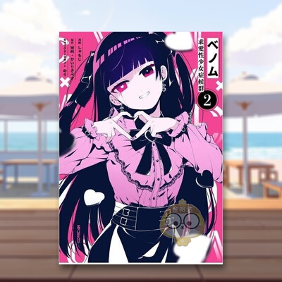 【预售】求爱性少女症候群 2 日文图书日版进口原版图书外版书籍正版ベノム 求愛性少女症候群 2