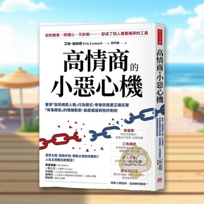 【预售】高情商的小恶心机看穿「自*病态人*」行为模式学会防卫更正确反击「有**系」的情绪勒索中文繁体心理励志进口原版书籍图书