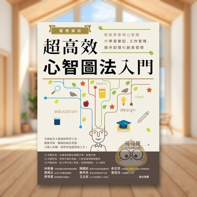 【预售】案例解析！*高效心智图法入门轻松学会用心智图作学习笔记工作管理提升记忆和创意发想中文繁体职场工作术孙易新城邦进口