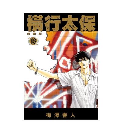 【预售】（预计11月出版）横行太保 典藏版(18) 台版原版繁体中文漫画书 梅泽春人 城邦-尖端出版