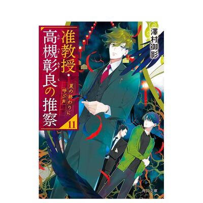 【预售】准教授 高槻彰良的推测 11 夏末的呼声 轻小说 准教授·高槻彰良の推察 11 夏の終わりに呼ぶ声 原版日文二次元轻小说进口