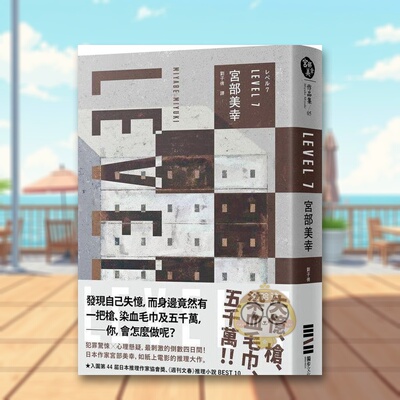 【现货】LEVEL7经典回归版中文繁体小说宫部美幸平装独步进口原版书73087书籍图书外版正版