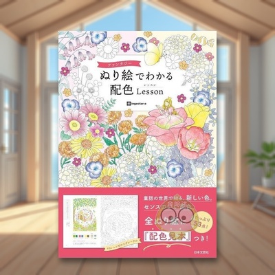 【预售】奇幻涂色书配色学习 日文创意手账日版进口原版图书外版书籍ファンタジーぬり絵でわかる 配色Lesson