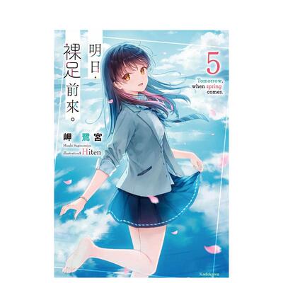 【现货】轻小说 明日，裸足前来。(5) 台版轻小说书籍繁体中文原版进口图书 台湾角川 作者：岬鹭宫 插画：Hiten