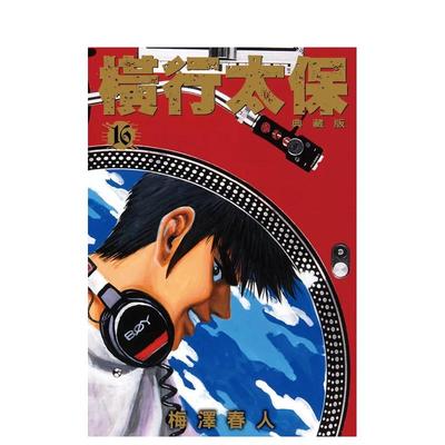 【预售】（预计11月出版）横行太保 典藏版(16) 台版原版繁体中文漫画书 梅泽春人 城邦-尖端出版